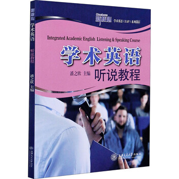学术英语听说教程 潘之欣 编 书籍