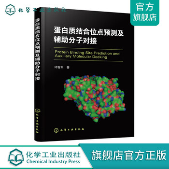 蛋白质结合位点预测及辅助分子对接