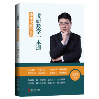 考研数学一本通  线性代数分册