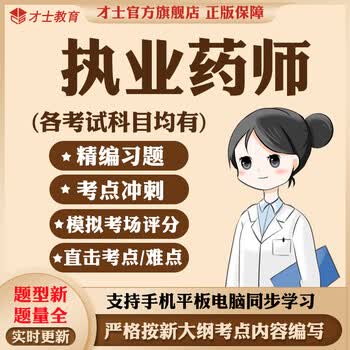 2022执业药药师历年真题中/西药师考试题库中/药学知识一/二 执业药师-考试专用题库资料 药学综合知识与技能