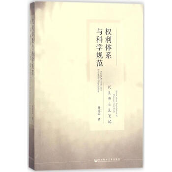 权利体系与科学规范【正版图书】