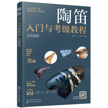 陶笛入门与考级教程（五线谱版）