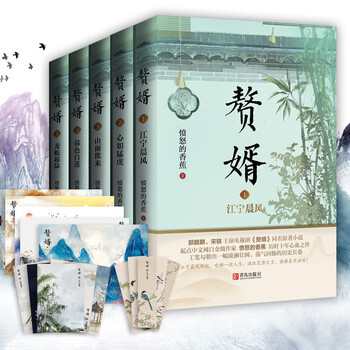 【系列自选】赘婿小说全套 郭麒麟、宋轶主演电视剧《赘婿》同名原著小说 全套5册