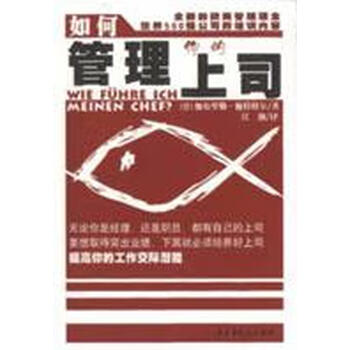 如何管理你的司 加布里勒・施特格尔 民主与建设 9787801126238