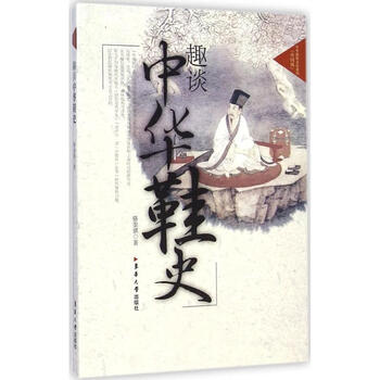 趣谈中华鞋史 骆崇骐   书籍