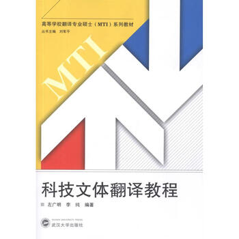 科技文体翻译教程