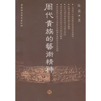 周代贵族的艺术精神 陈莉 艺术 9787516120545