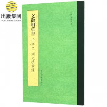 文徵明草书(千字文湖光披素练)