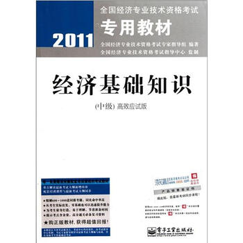 【正版特价】2011-经济基础知识-(中级)高效应试版 本社221966