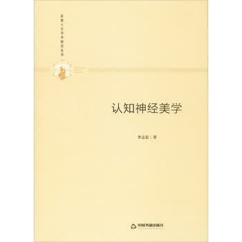 认知神经美学 李志宏  书籍