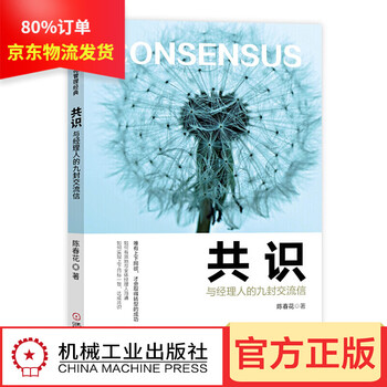 陈春花管理系列 危机自救 协同 共识 价值共生 激活组织 激活个体 协同共生论 经营的本质 管理的常识等 之 共识