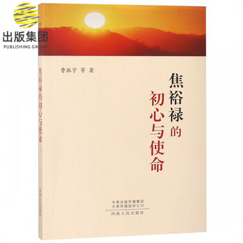 焦裕禄的初心与使命