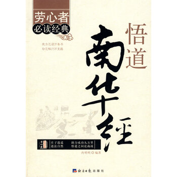 悟道南华经【正版图书】