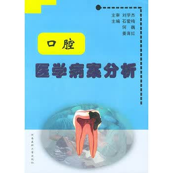 口腔医学病案分析【正版图书】