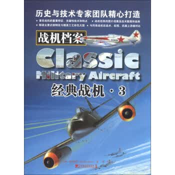 战机档案:经典战机(3)【正版图书】