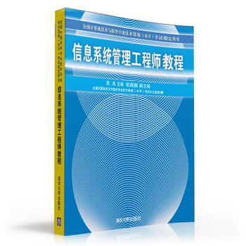 信息系统管理工程师教程 陈禹 主编  书籍
