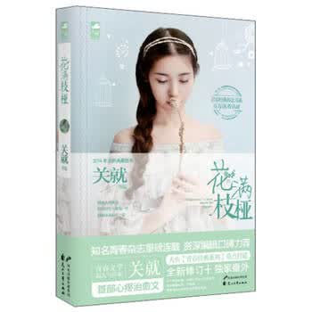 花满枝桠 关就