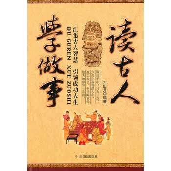 读古人 学做事