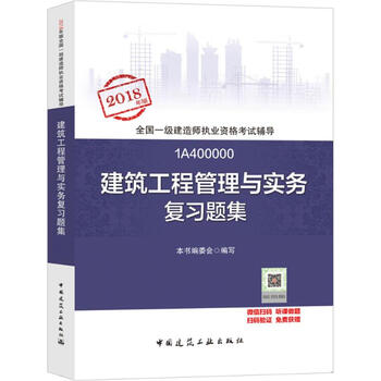 建筑工程管理与实务复习题集
