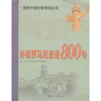 外事罗马尼亚语800句