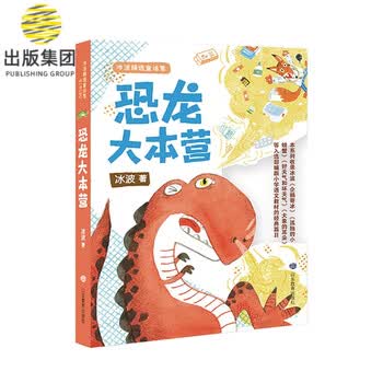恐龙大本营（冰波精选童话集）