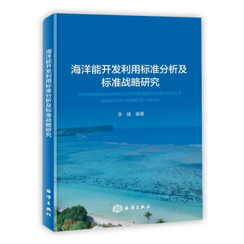 海洋能开发利用标准分析及标准战略研究