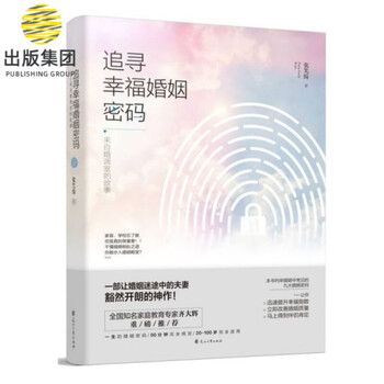 追寻幸福婚姻密码(来自婚调室的故事)