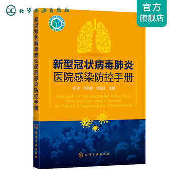 新型冠状病毒肺炎医院感染防控手册