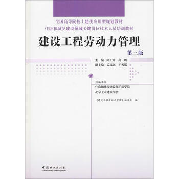 建设工程劳动力管理 第3版