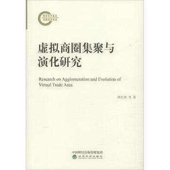 虚拟商圈集聚与演化研究 唐红涛 等  书籍