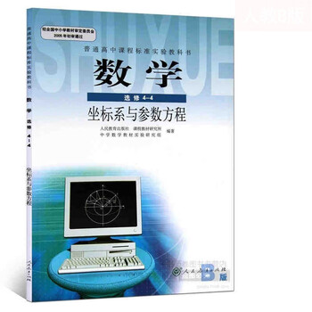 2022高中数学选修4-4 坐标系与参数方程 B版数学选修4-4教材课本教科书