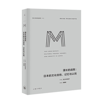 理想国译丛052 漫长的战败：日本的文化创伤、记忆与认同 [美]桥本明子著 李鹏程译 战后日本的历史问题 上海三联出版