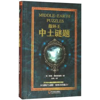 指环王(中土谜题)(精)