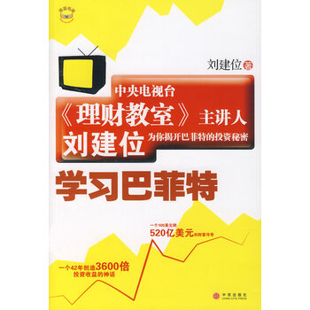 学习巴菲特(珍藏版)