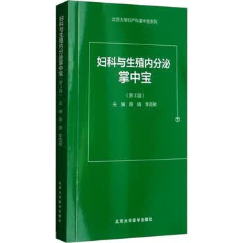 妇科与生殖内分泌掌中宝(第3版)