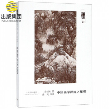 中国画学源流之概观/朵云文库