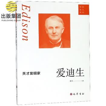 天才发明家(爱迪生)/中外名人传记