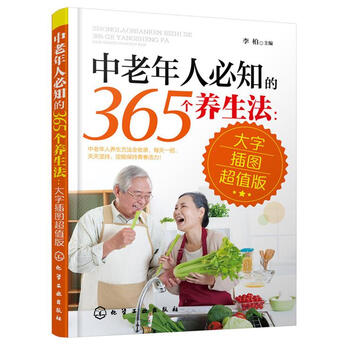 【新华书店 正版书籍】中老年人必知的365个养生法（大字插图超值版）李柏主编化学工业出版社 正版图书绘本