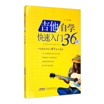 吉他自学快速入门36技陈鸿音乐9787539669212 六弦琴奏法教材普通大众