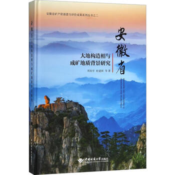 安徽省大地构造相与成矿地质背景研究