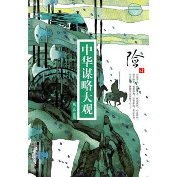 险计-中华谋略大观【正版图书】