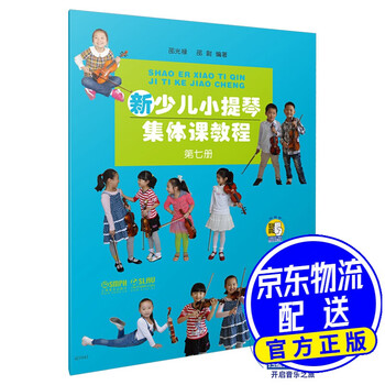 新少儿小提琴集体课教程（第七册）