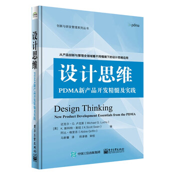 设计思维：PDMA新产品开发精髓及实践