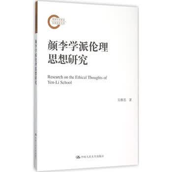 颜李学派伦理思想研究 吴雅思   书籍