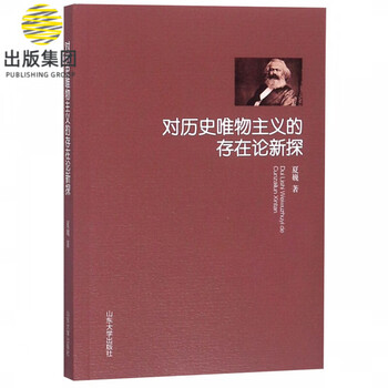 对历史唯物主义的存在论新探