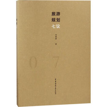 旅游规划七议 刘德谦  书籍