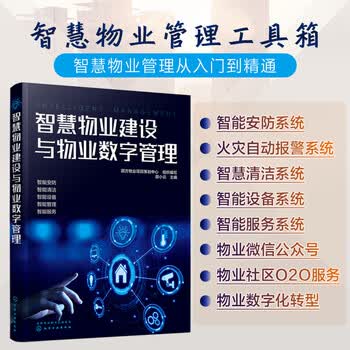智慧物业建设与物业数字管理 智能安防系统建设管理智能设备系统建设管理智能服务系统建设与管理应用慧物业