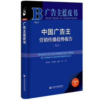 广告主蓝皮书：中国广告主营销传播趋势报告No.9