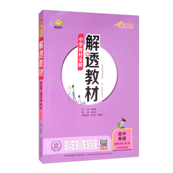 新教材 解透教材 高中英语选择性必修第三册 外语教研版 2021版 同步教材、扫码课堂