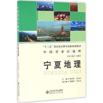 宁夏地理 张春来 等 主编 书籍
